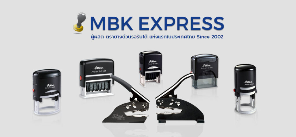 MBK EXPRESS ตรายางดี งานพิมพ์ถูก